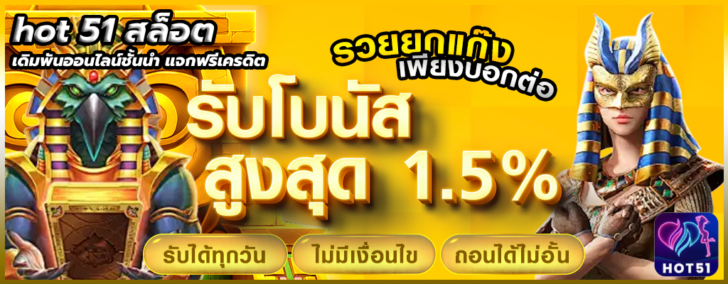 hot 51 สล็อต เดิมพันออนไลน์ชั้นนำ แจกฟรีเครดิต